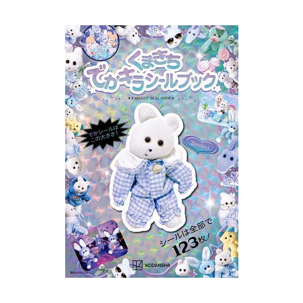 ※商品画像はイメージや仮デザインが含まれている場合があります。帯の有無など実際と異なる場合があります。作:雷鳥つめ出版社:講談社発売日:2025年04月シリーズ名等:講談社MOOKキーワード:くまきちでかキラシールブック雷鳥つめ プレゼント...