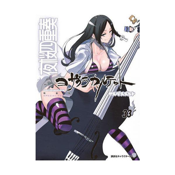 ※商品画像はイメージや仮デザインが含まれている場合があります。帯の有無など実際と異なる場合があります。出版社:講談社発売日:2025年04月シリーズ名等:講談社キャラクターズAキーワード:夜桜四重奏〜ヨザクラカルテ３３特装版 漫画 マンガ ...