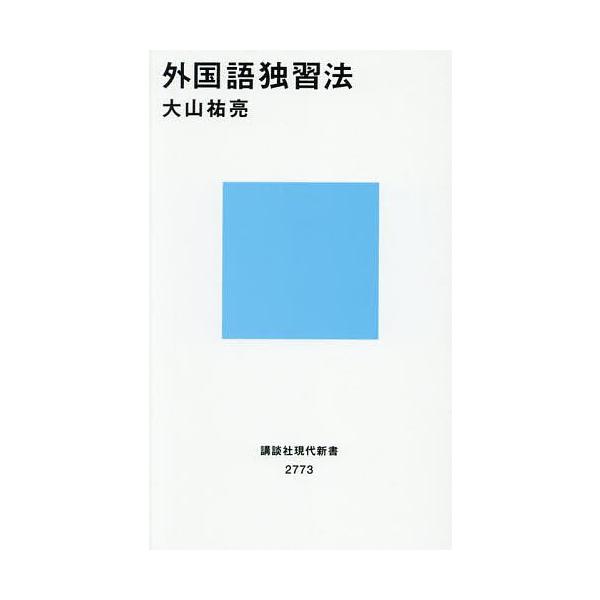 ※商品画像はイメージや仮デザインが含まれている場合があります。帯の有無など実際と異なる場合があります。著:大山祐亮出版社:講談社発売日:2025年04月シリーズ名等:講談社現代新書 ２７７３キーワード:外国語独習法大山祐亮 がいこくごどくし...