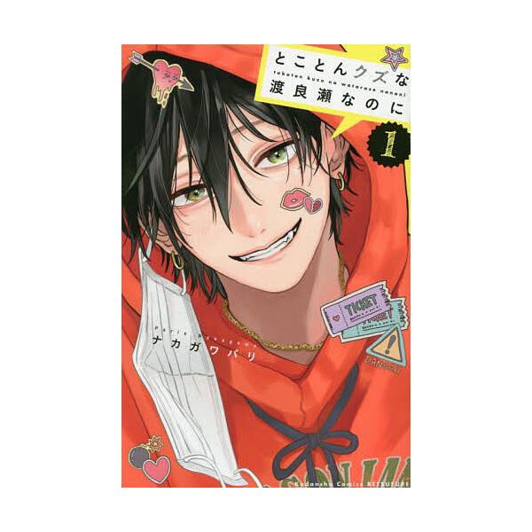 ※商品画像はイメージや仮デザインが含まれている場合があります。帯の有無など実際と異なる場合があります。著:ナカガワパリ出版社:講談社発売日:2025年05月シリーズ名等:講談社コミックス別冊フレンド巻数:1巻キーワード:とことんクズな渡良瀬...