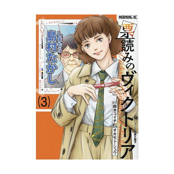 ※商品画像はイメージや仮デザインが含まれている場合があります。帯の有無など実際と異なる場合があります。原作:鈴木コイチ　漫画:オキモトシュウ出版社:講談社発売日:2025年05月シリーズ名等:モーニングKC巻数:3巻キーワード:票読みのヴィ...
