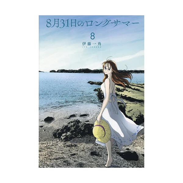 ※商品画像はイメージや仮デザインが含まれている場合があります。帯の有無など実際と異なる場合があります。著:伊藤一角出版社:講談社発売日:2025年05月シリーズ名等:モーニングKC巻数:8巻キーワード:８月３１日のロングサマー８伊藤一角 漫...