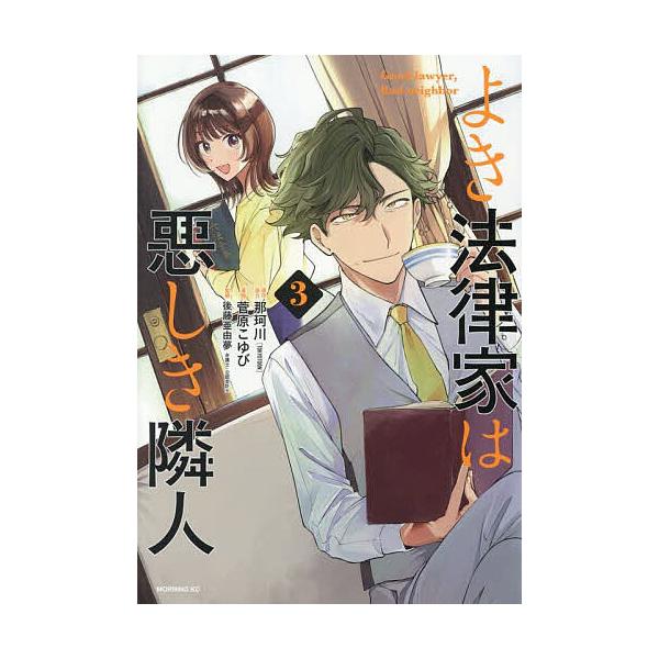 ※商品画像はイメージや仮デザインが含まれている場合があります。帯の有無など実際と異なる場合があります。原作:那珂川　漫画:協力菅原こゆび出版社:講談社発売日:2025年05月シリーズ名等:モーニングKC巻数:3巻キーワード:よき法律家は悪し...