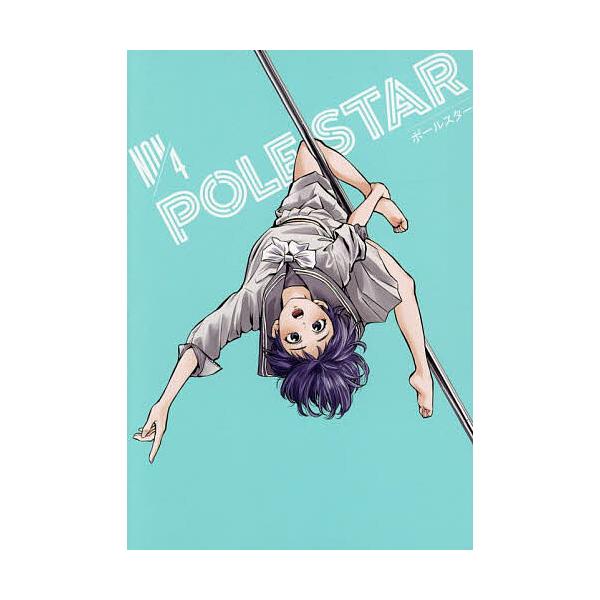 ※商品画像はイメージや仮デザインが含まれている場合があります。帯の有無など実際と異なる場合があります。著:NON出版社:講談社発売日:2025年05月シリーズ名等:モーニングKC巻数:4巻キーワード:POLESTAR４NON 漫画 マンガ ...