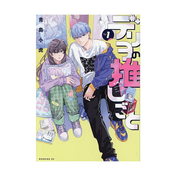 ※商品画像はイメージや仮デザインが含まれている場合があります。帯の有無など実際と異なる場合があります。著:青島小虎出版社:講談社発売日:2025年05月シリーズ名等:モーニングKC巻数:1巻キーワード:デリヲの推しごと１青島小虎 漫画 マン...