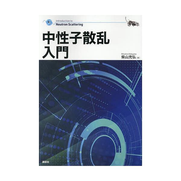 著:柴山充弘出版社:講談社発売日:2025年05月キーワード:中性子散乱入門柴山充弘 ちゆうせいしさんらんにゆうもん チユウセイシサンランニユウモン しばやま みつひろ シバヤマ ミツヒロ