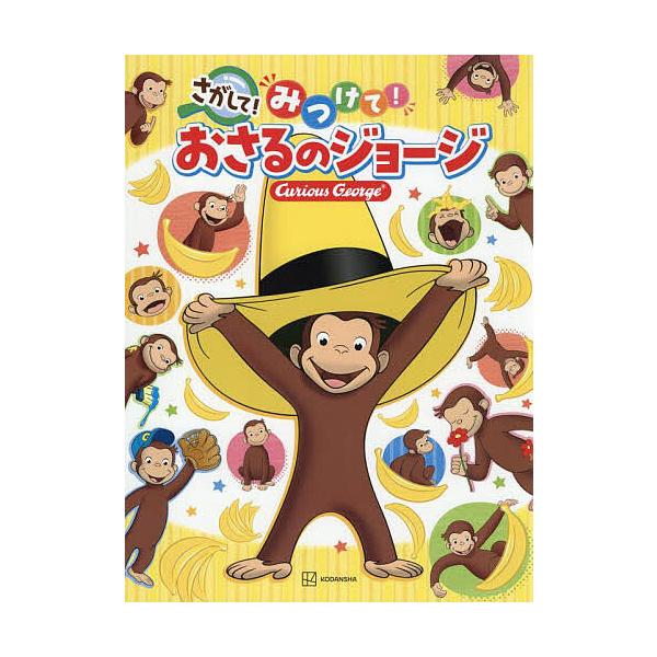 ※商品画像はイメージや仮デザインが含まれている場合があります。帯の有無など実際と異なる場合があります。出版社:講談社発売日:2025年06月キーワード:さがして！みつけて！おさるのジョージ プレゼント ギフト 誕生日 子供 クリスマス 子ど...