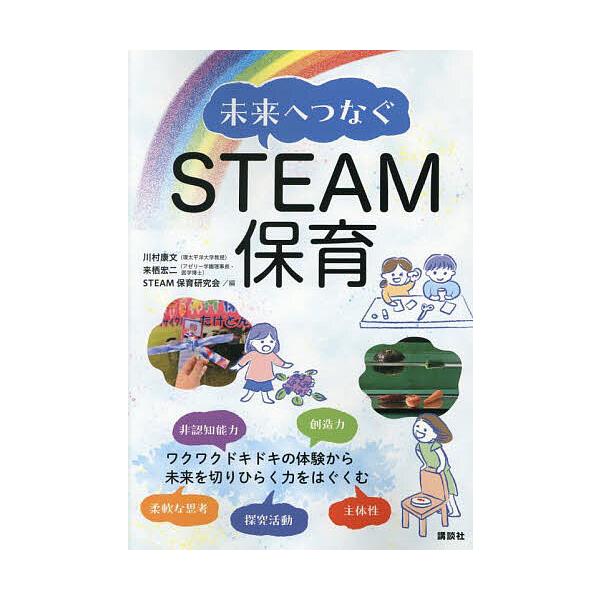※商品画像はイメージや仮デザインが含まれている場合があります。帯の有無など実際と異なる場合があります。編:川村康文　編:来栖宏二　編:STEAM保育研究会出版社:講談社発売日:2025年05月キーワード:未来へつなぐSTEAM保育川村康文来...