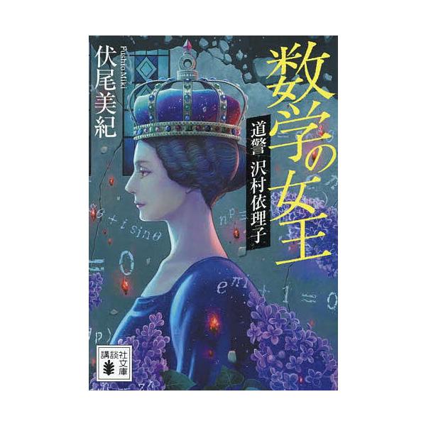 ※商品画像はイメージや仮デザインが含まれている場合があります。帯の有無など実際と異なる場合があります。著:伏尾美紀出版社:講談社発売日:2025年06月シリーズ名等:講談社文庫 ふ９３−２キーワード:数学の女王道警沢村依理子伏尾美紀 すうが...