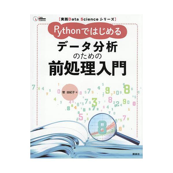 ※商品画像はイメージや仮デザインが含まれている場合があります。帯の有無など実際と異なる場合があります。著:菅由紀子出版社:講談社発売日:2025年07月シリーズ名等:実践Data Scienceシリーズキーワード:Pythonではじめるデー...