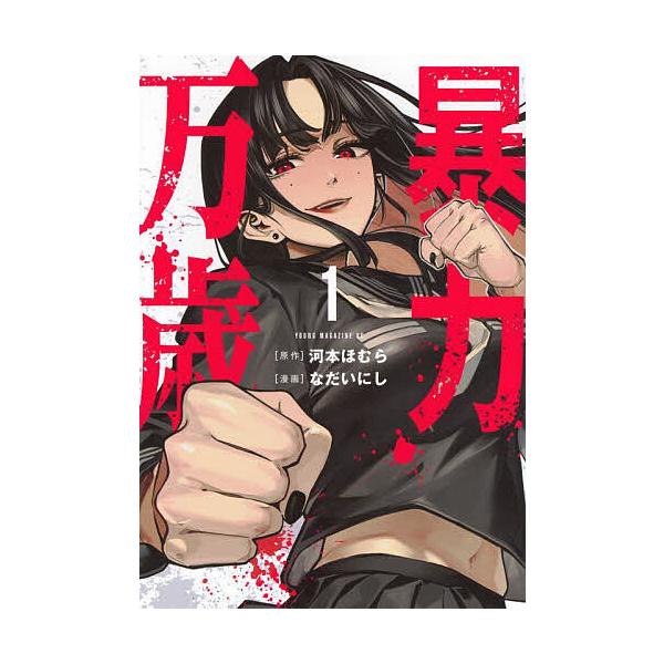 ※商品画像はイメージや仮デザインが含まれている場合があります。帯の有無など実際と異なる場合があります。原作:河本ほむら　漫画:なだいにし出版社:講談社発売日:2025年06月シリーズ名等:ヤンマガKC巻数:1巻キーワード:暴力万歳１河本ほむ...