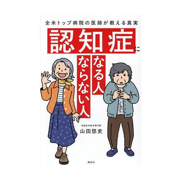 ※商品画像はイメージや仮デザインが含まれている場合があります。帯の有無など実際と異なる場合があります。著:山田悠史出版社:講談社発売日:2025年06月キーワード:認知症になる人ならない人全米トップ病院の医師が教える真実山田悠史 健康 にん...