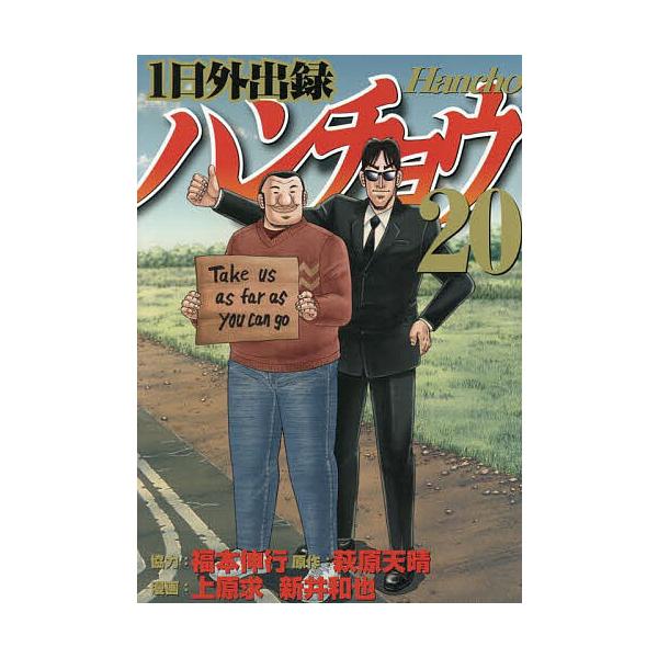 ※商品画像はイメージや仮デザインが含まれている場合があります。帯の有無など実際と異なる場合があります。原作:萩原天晴　漫画:上原求　漫画:新井和也出版社:講談社発売日:2025年05月シリーズ名等:ヤンマガKC巻数:20巻キーワード:１日外...