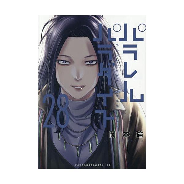 ※商品画像はイメージや仮デザインが含まれている場合があります。帯の有無など実際と異なる場合があります。著:岡本倫出版社:講談社発売日:2025年05月シリーズ名等:ヤンマガKC巻数:28巻キーワード:パラレルパラダイス２８岡本倫 漫画 マン...
