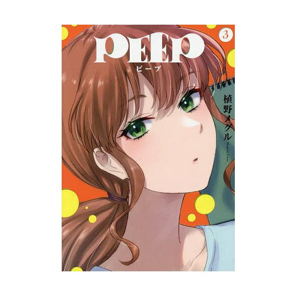 ※商品画像はイメージや仮デザインが含まれている場合があります。帯の有無など実際と異なる場合があります。著:植野メグル出版社:講談社発売日:2025年05月シリーズ名等:ヤンマガKC巻数:3巻キーワード:PEEP３植野メグル 漫画 マンガ ま...