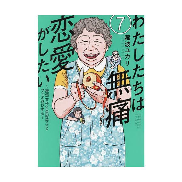 ※商品画像はイメージや仮デザインが含まれている場合があります。帯の有無など実際と異なる場合があります。著:瀧波ユカリ出版社:講談社発売日:2025年06月シリーズ名等:アフタヌーンKC巻数:7巻キーワード:わたしたちは無痛恋愛がしたい鍵垢女...