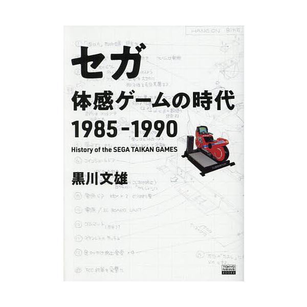 ※商品画像はイメージや仮デザインが含まれている場合があります。帯の有無など実際と異なる場合があります。著:黒川文雄出版社:東京ニュース通信社発売日:2025年04月キーワード:セガ体感ゲームの時代１９８５−１９９０黒川文雄 せがたいかんげー...