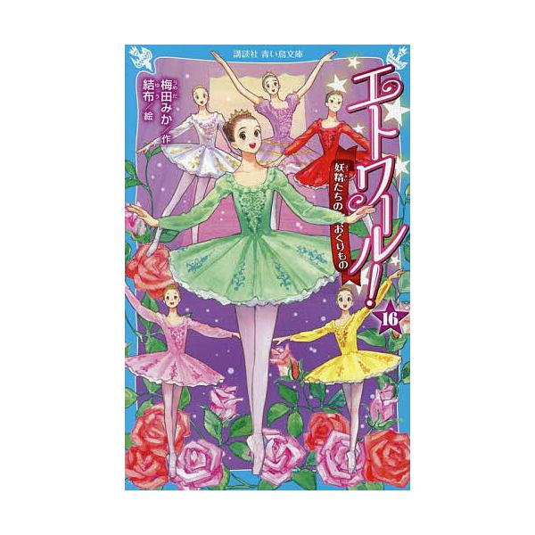 ※商品画像はイメージや仮デザインが含まれている場合があります。帯の有無など実際と異なる場合があります。作:梅田みか　絵:結布出版社:講談社発売日:2025年06月シリーズ名等:講談社青い鳥文庫 Eう４−１７巻数:16巻キーワード:エトワール...
