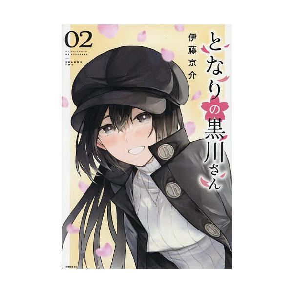 ※商品画像はイメージや仮デザインが含まれている場合があります。帯の有無など実際と異なる場合があります。著:伊藤京介出版社:講談社発売日:2025年05月シリーズ名等:シリウスKC巻数:2巻キーワード:となりの黒川さん２伊藤京介 漫画 マンガ...