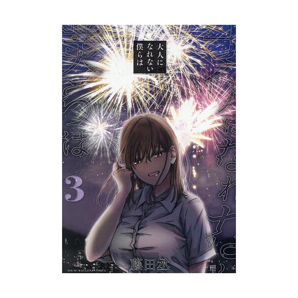 ※商品画像はイメージや仮デザインが含まれている場合があります。帯の有無など実際と異なる場合があります。著:藤田丞出版社:講談社発売日:2025年05月シリーズ名等:ヤンマガKC巻数:3巻キーワード:大人になれない僕らは３藤田丞 漫画 マンガ...