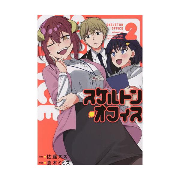 ※商品画像はイメージや仮デザインが含まれている場合があります。帯の有無など実際と異なる場合があります。原作:佐藤スズ　作画:真木ミミズ出版社:講談社発売日:2025年05月シリーズ名等:ヤンマガKC巻数:2巻キーワード:スケルトン・オフィス...