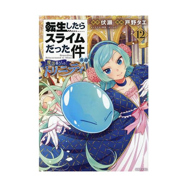 ※商品画像はイメージや仮デザインが含まれている場合があります。帯の有無など実際と異なる場合があります。原作:伏瀬　漫画:戸野タエ出版社:講談社発売日:2025年06月シリーズ名等:シリウスKC巻数:12巻キーワード:転生したらスライムだった...
