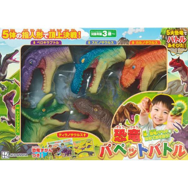 ※商品画像はイメージや仮デザインが含まれている場合があります。帯の有無など実際と異なる場合があります。出版社:講談社発売日:2025年08月キーワード:５体の指人形で頂上決戦！恐竜パペットバト プレゼント ギフト 誕生日 子供 クリスマス ...