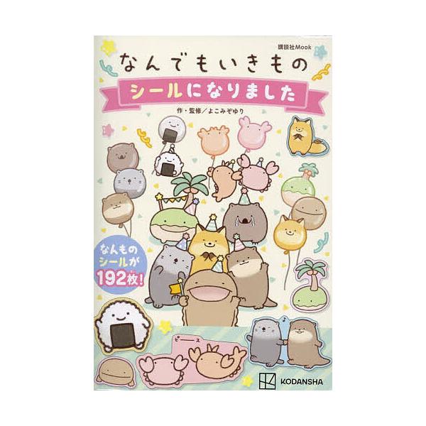 ※商品画像はイメージや仮デザインが含まれている場合があります。帯の有無など実際と異なる場合があります。作:よこみぞゆり出版社:講談社発売日:2025年08月シリーズ名等:講談社Mookキーワード:なんでもいきものシールになりましたよこみぞゆ...