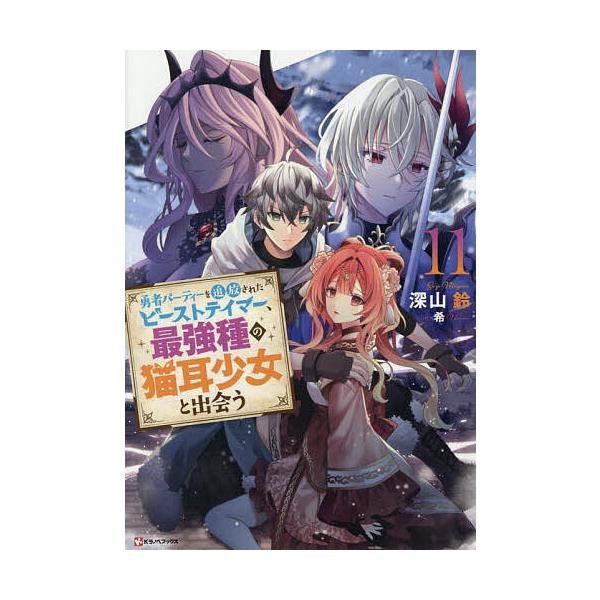 ※商品画像はイメージや仮デザインが含まれている場合があります。帯の有無など実際と異なる場合があります。著:深山鈴出版社:講談社発売日:2025年08月シリーズ名等:Kラノベブックス巻数:11巻キーワード:勇者パーティーを追放されたビーストテ...