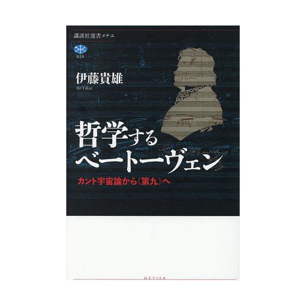 ※商品画像はイメージや仮デザインが含まれている場合があります。帯の有無など実際と異なる場合があります。著:伊藤貴雄出版社:講談社発売日:2025年05月シリーズ名等:講談社選書メチエ ８２４キーワード:哲学するベートーヴェンカント宇宙論から...