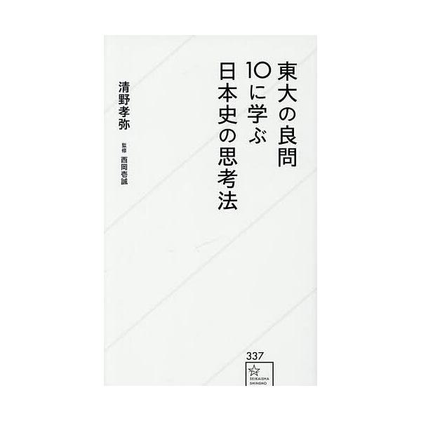 ※商品画像はイメージや仮デザインが含まれている場合があります。帯の有無など実際と異なる場合があります。著:清野孝弥　監修:西岡壱誠出版社:星海社発売日:2025年05月シリーズ名等:星海社新書 ３３７キーワード:東大の良問１０に学ぶ日本史の...