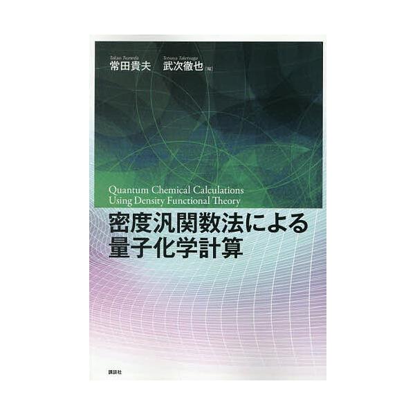 ※商品画像はイメージや仮デザインが含まれている場合があります。帯の有無など実際と異なる場合があります。編:常田貴夫　編:武次徹也出版社:講談社発売日:2025年05月キーワード:密度汎関数法による量子化学計算常田貴夫武次徹也 みつどはんかん...