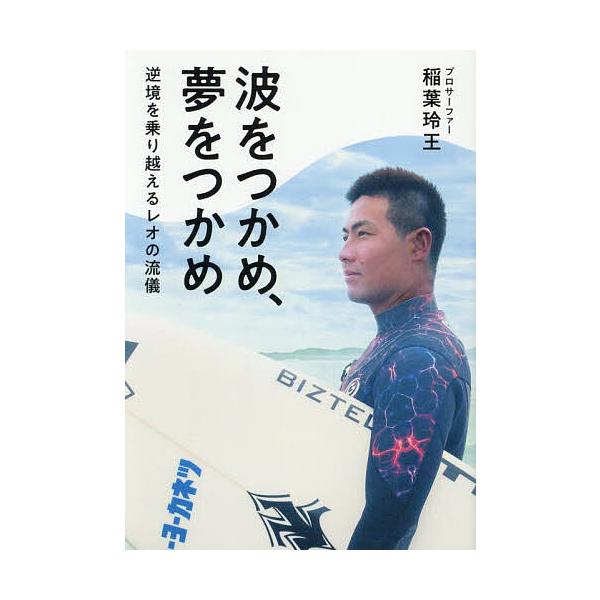 ※商品画像はイメージや仮デザインが含まれている場合があります。帯の有無など実際と異なる場合があります。著:稲葉玲王出版社:東京ニュース通信社発売日:2025年03月シリーズ名等:TOKYO NEWS BOOKSキーワード:波をつかめ、夢をつ...
