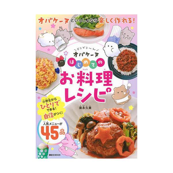 ※商品画像はイメージや仮デザインが含まれている場合があります。帯の有無など実際と異なる場合があります。著:須永久美出版社:講談社発売日:2025年07月シリーズ名等:講談社MOOKキーワード:どろどろ〜んオバケーヌはじめてのお料理レシピ須永...