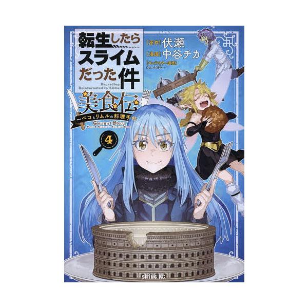 ※商品画像はイメージや仮デザインが含まれている場合があります。帯の有無など実際と異なる場合があります。原作:伏瀬　漫画:中谷チカ出版社:講談社発売日:2025年06月シリーズ名等:シリウスKC巻数:4巻キーワード:転生したらスライムだった件...