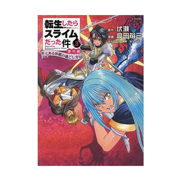 ※商品画像はイメージや仮デザインが含まれている場合があります。帯の有無など実際と異なる場合があります。原作:伏瀬　漫画:高田裕三出版社:講談社発売日:2025年06月シリーズ名等:シリウスKC巻数:3巻キーワード:転生したらスライムだった件...