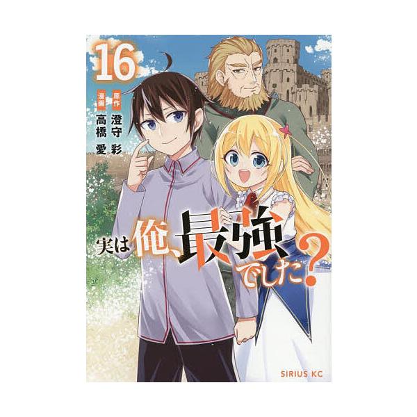 ※商品画像はイメージや仮デザインが含まれている場合があります。帯の有無など実際と異なる場合があります。原作:澄守彩　漫画:高橋愛出版社:講談社発売日:2025年06月シリーズ名等:シリウスKC巻数:16巻キーワード:実は俺、最強でした？１６...