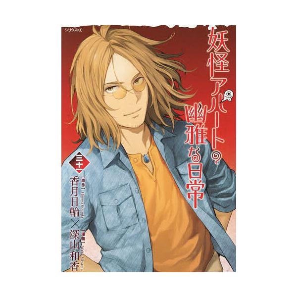 ※商品画像はイメージや仮デザインが含まれている場合があります。帯の有無など実際と異なる場合があります。原作:香月日輪　漫画:深山和香出版社:講談社発売日:2025年06月シリーズ名等:シリウスKC巻数:31巻キーワード:妖怪アパートの幽雅な...