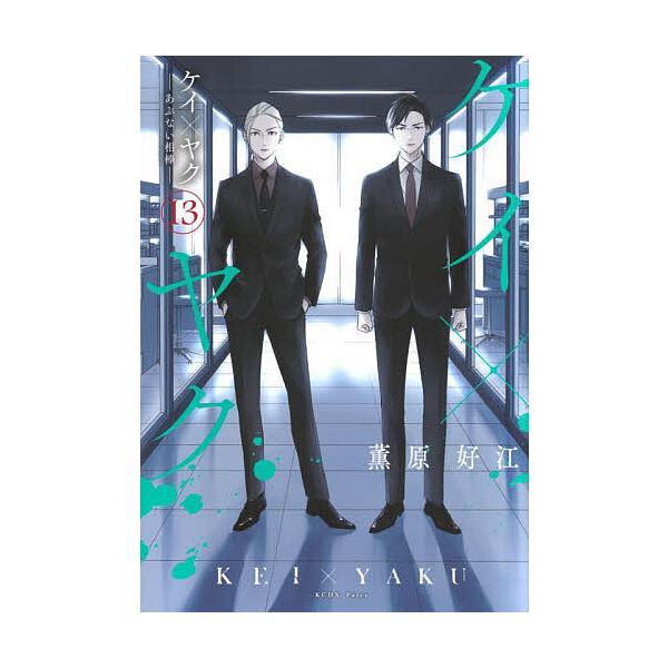 ※商品画像はイメージや仮デザインが含まれている場合があります。帯の有無など実際と異なる場合があります。著:薫原好江出版社:講談社発売日:2025年06月シリーズ名等:KCDX Palcy巻数:13巻キーワード:ケイ×ヤクあぶない相棒１３薫原...