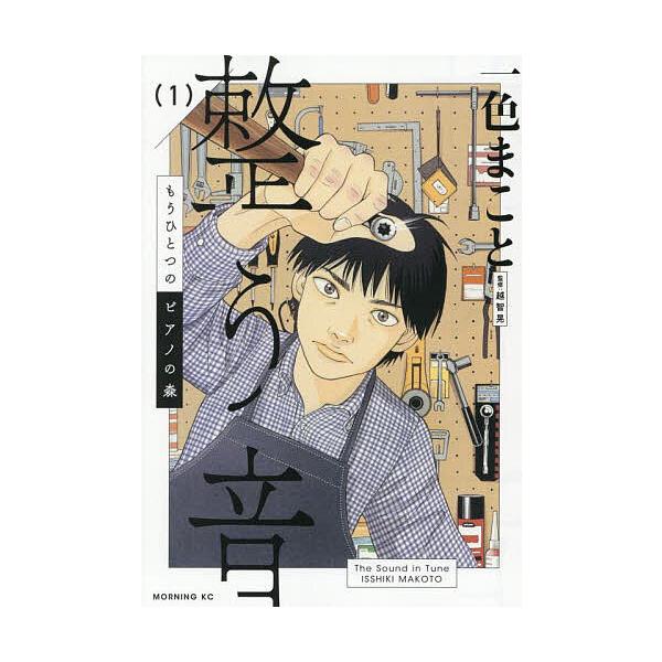 ※商品画像はイメージや仮デザインが含まれている場合があります。帯の有無など実際と異なる場合があります。著:一色まこと出版社:講談社発売日:2025年06月シリーズ名等:モーニングKC巻数:1巻キーワード:整う音もうひとつのピアノの森１一色ま...