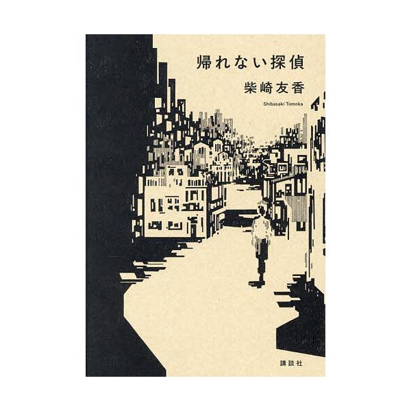 ※商品画像はイメージや仮デザインが含まれている場合があります。帯の有無など実際と異なる場合があります。著:柴崎友香出版社:講談社発売日:2025年06月キーワード:帰れない探偵柴崎友香 かえれないたんてい カエレナイタンテイ しばさき とも...