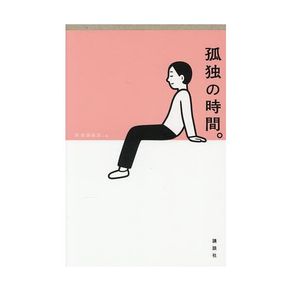 ※商品画像はイメージや仮デザインが含まれている場合があります。帯の有無など実際と異なる場合があります。編:群像編集部出版社:講談社発売日:2025年06月キーワード:孤独の時間。群像編集部 こどくのじかん コドクノジカン こうだんしや コウ...