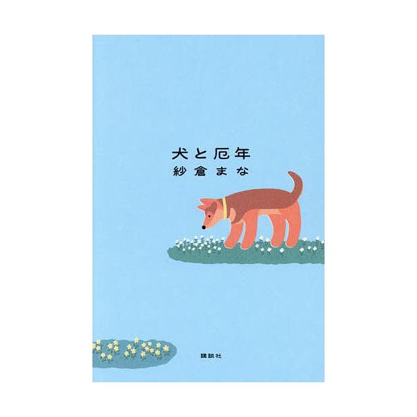 ※商品画像はイメージや仮デザインが含まれている場合があります。帯の有無など実際と異なる場合があります。著:紗倉まな出版社:講談社発売日:2025年06月キーワード:犬と厄年紗倉まな いぬとやくどし イヌトヤクドシ さくら まな サクラ マナ