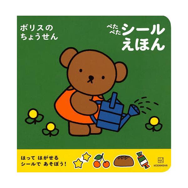 ※商品画像はイメージや仮デザインが含まれている場合があります。帯の有無など実際と異なる場合があります。絵:ディック・ブルーナ　編:講談社出版社:講談社発売日:2025年07月キーワード:ボリスのちょうせんぺたぺたシールえほんディック・ブルー...