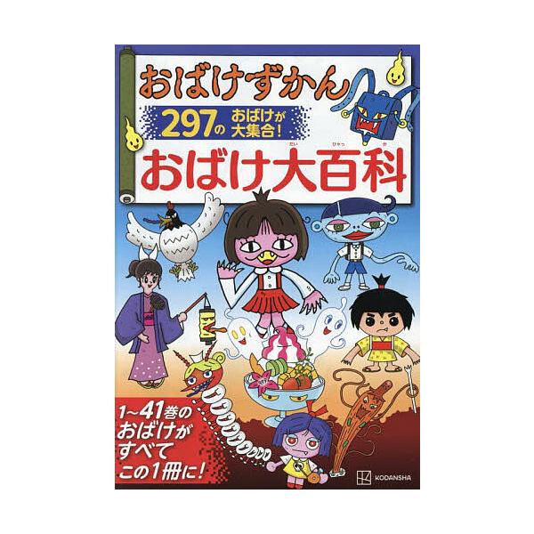 ※商品画像はイメージや仮デザインが含まれている場合があります。帯の有無など実際と異なる場合があります。原作:斉藤洋　絵:宮本えつよし出版社:講談社発売日:2025年06月キーワード:おばけずかんおばけ大百科斉藤洋宮本えつよし おばけずかんお...