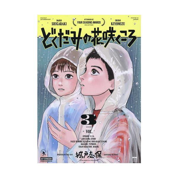 ※商品画像はイメージや仮デザインが含まれている場合があります。帯の有無など実際と異なる場合があります。著:城戸志保出版社:講談社発売日:2025年06月シリーズ名等:アフタヌーンKC巻数:3巻キーワード:どくだみの花咲くころ３城戸志保 漫画...