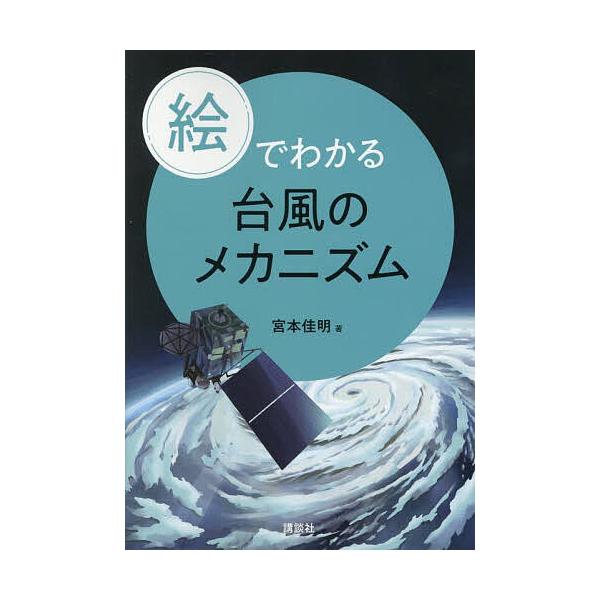 著:宮本佳明出版社:講談社発売日:2025年05月シリーズ名等:絵でわかるシリーズキーワード:絵でわかる台風のメカニズム宮本佳明 えでわかるたいふうのめかにずむえ エデワカルタイフウノメカニズムエ みやもと よしあき ミヤモト ヨシアキ