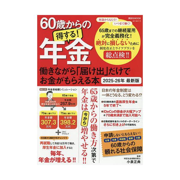 ※商品画像はイメージや仮デザインが含まれている場合があります。帯の有無など実際と異なる場合があります。監修:小泉正典出版社:ART NEXT発売日:2025年05月シリーズ名等:講談社MOOKキーワード:６０歳からの得する！年金働きながら「...