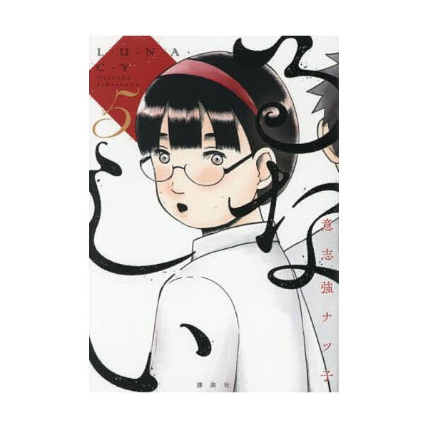 ※商品画像はイメージや仮デザインが含まれている場合があります。帯の有無など実際と異なる場合があります。著:意志強ナツ子出版社:講談社発売日:2025年07月シリーズ名等:KCDX巻数:5巻キーワード:るなしい５意志強ナツ子 漫画 マンガ ま...