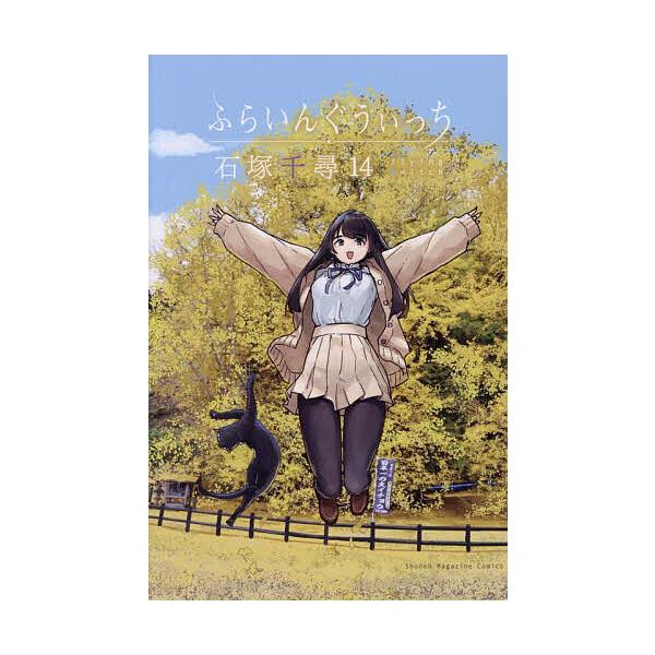 ※商品画像はイメージや仮デザインが含まれている場合があります。帯の有無など実際と異なる場合があります。著:石塚千尋出版社:講談社発売日:2025年06月シリーズ名等:講談社コミックス Shonen Magazine Comics巻数:14巻...